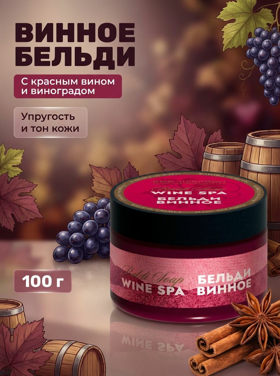 Бельди винное Wine Spa натуральное мягкое мыло для бани и сауны с красным вином и виноградом, 100 г