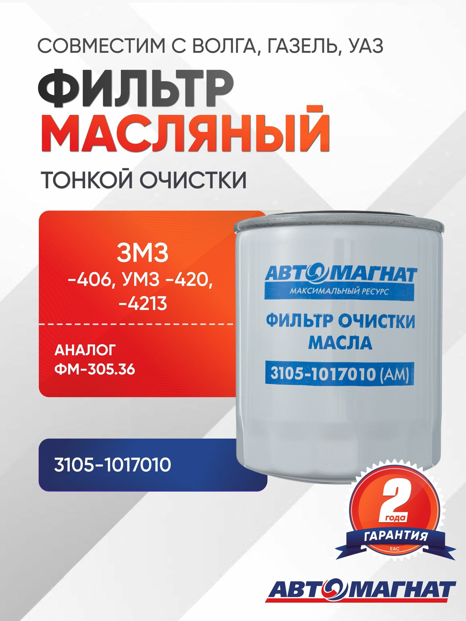 Фильтр масляный совместим с а/м Волга, Газель, УАЗ и другой техникой с дв. ЗМЗ-406, УМЗ -420, -4213 (аналог: ФМ-305.36)
