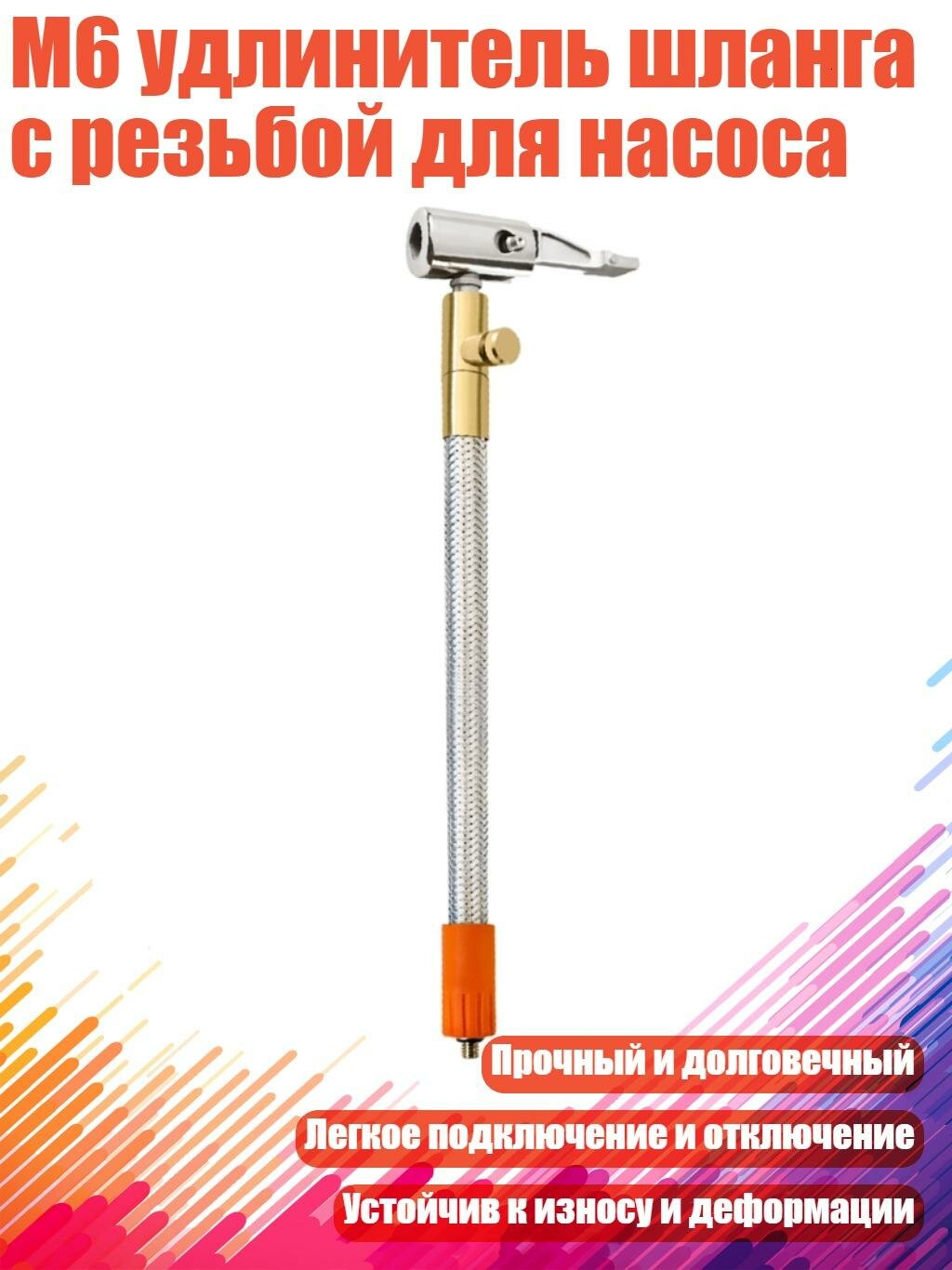 М6 удлинитель шланга с резьбой для насоса, 9