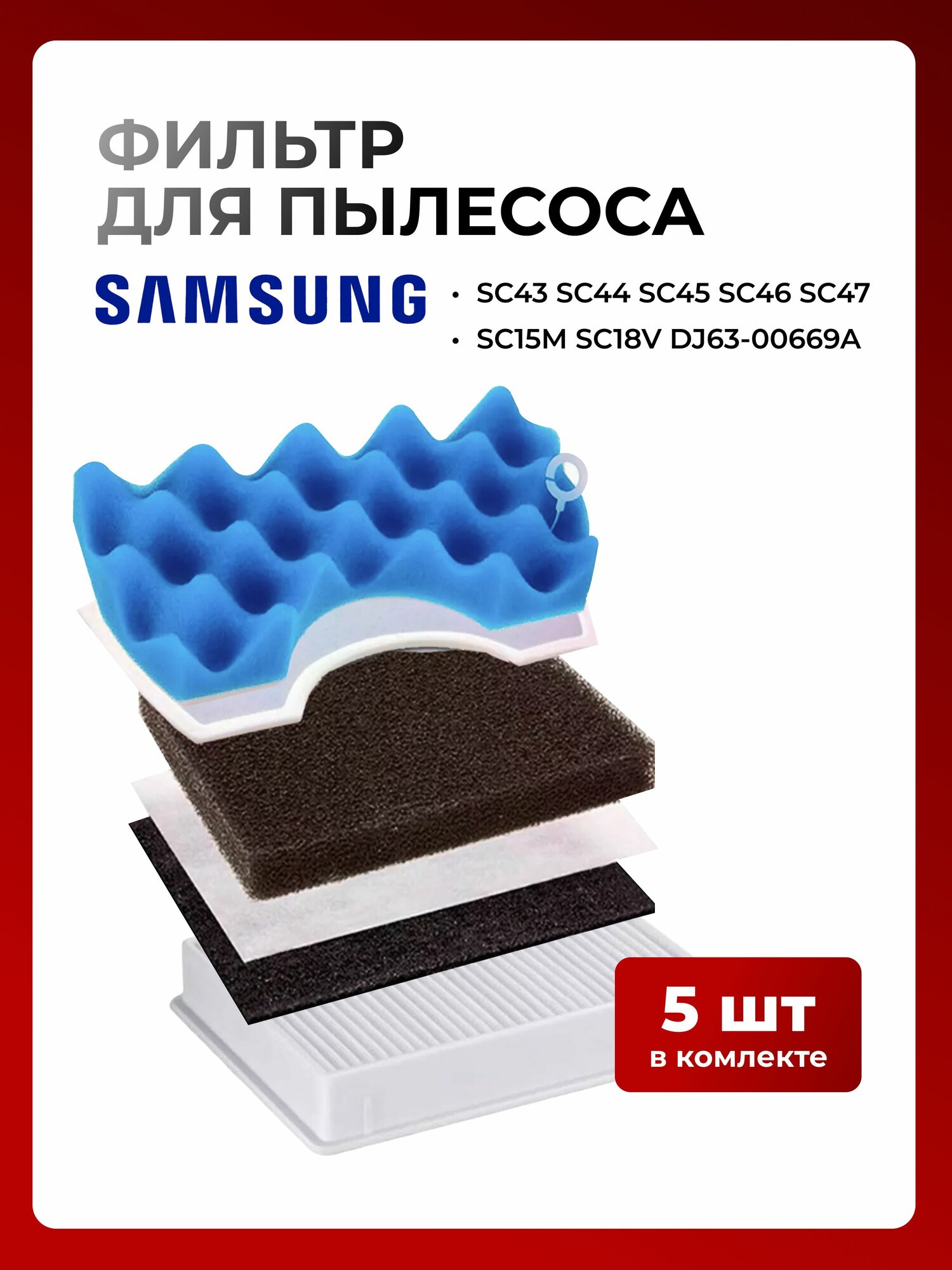 Фильтр для пылесоса samsung SC4520, набор фильтров самсунг sc18m21, Air Track моторный