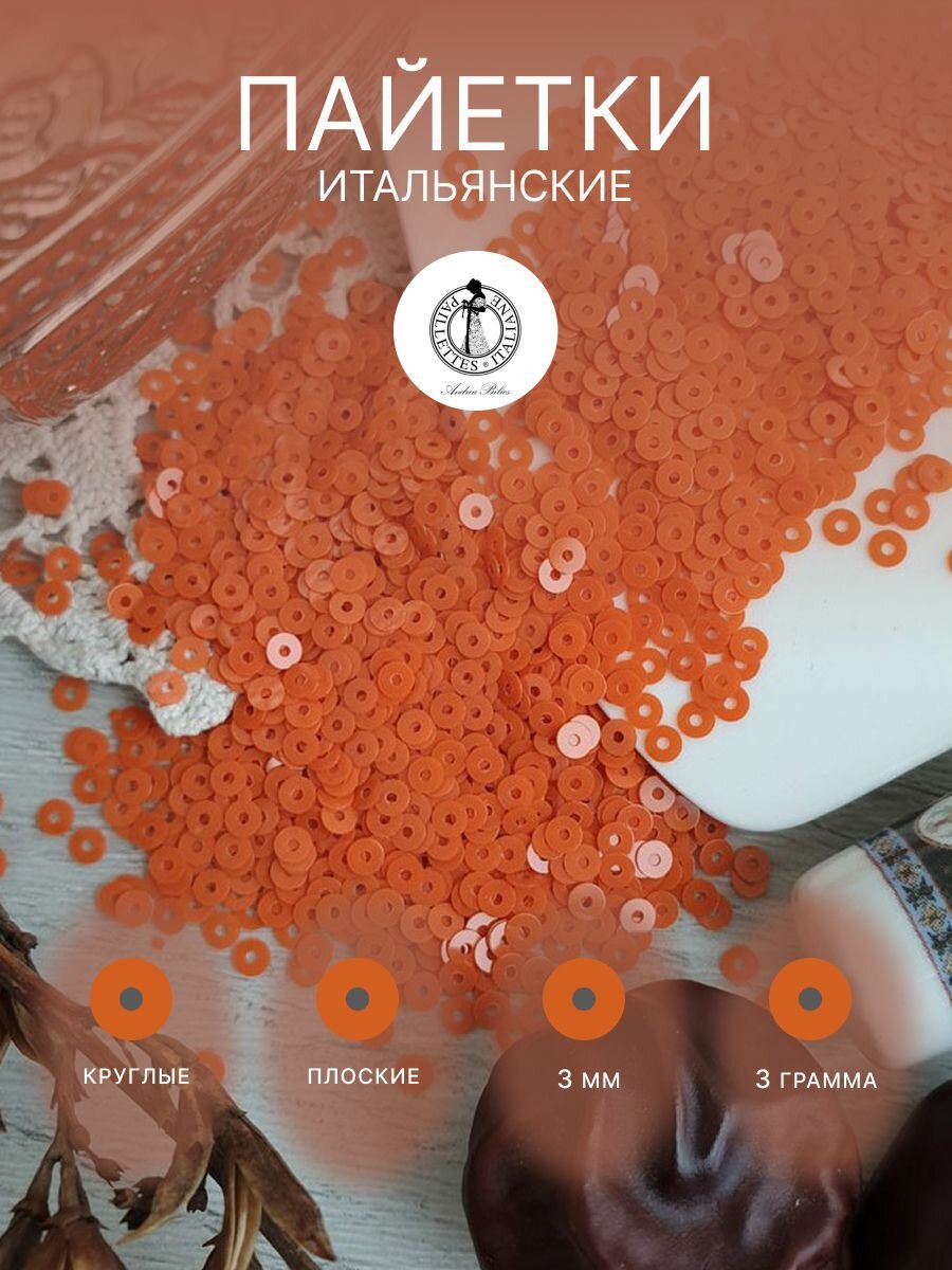 Пайетки круглые 3 мм, плоские оранжевые #3194. Упаковка 3 грамма. Италия