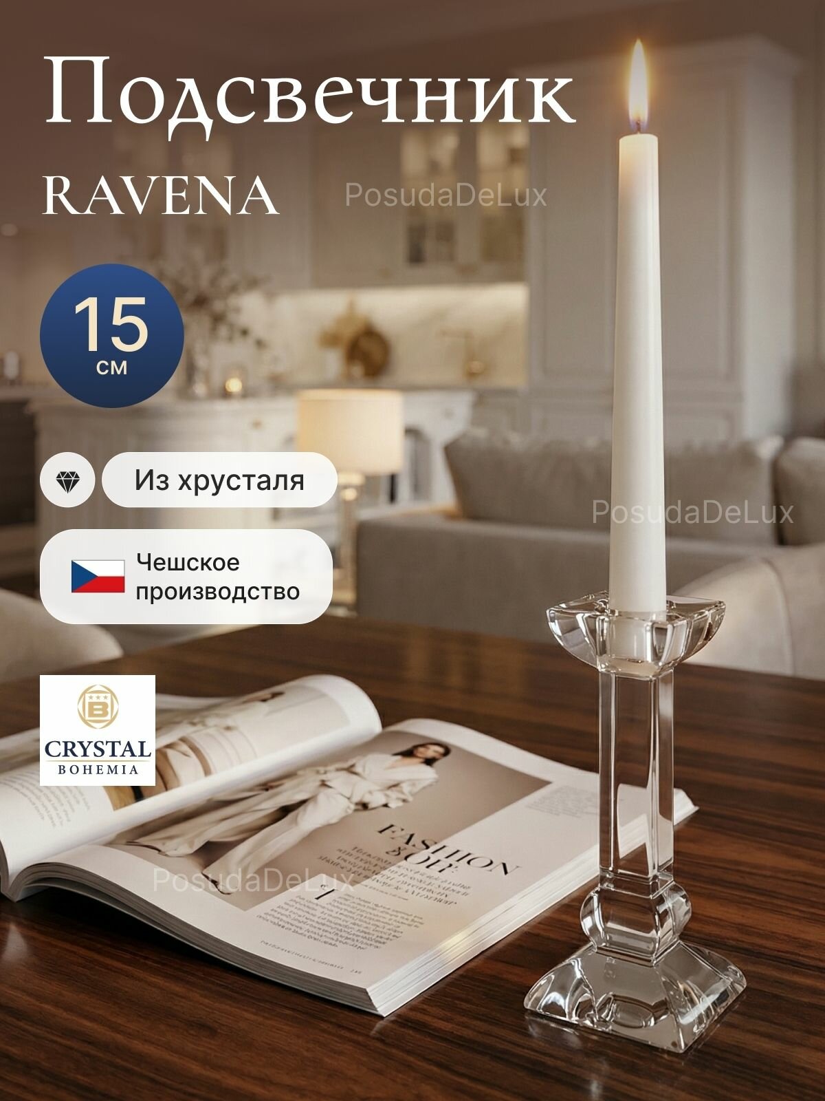 Подсвечник 15см."Ravena" Хрусталь