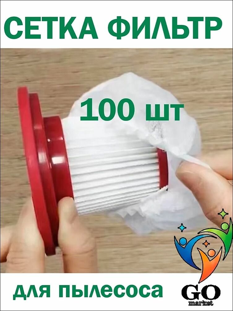 Фильтр-Сетка сменная на фильтр для вертикального пылесоса ( 100шт ) запасные фильтры расходные материалы для уборки