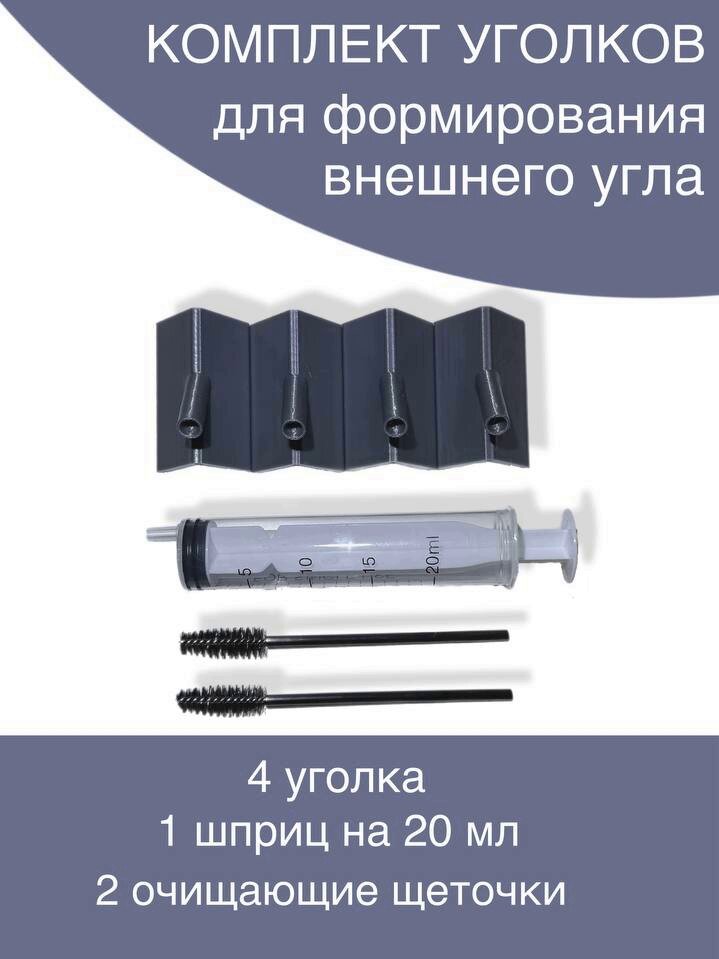 Комплект уголков для формирования внешнего угла, комплекте 4шт уголков, 1 шт шприц 20мл, 2шт щеток.
