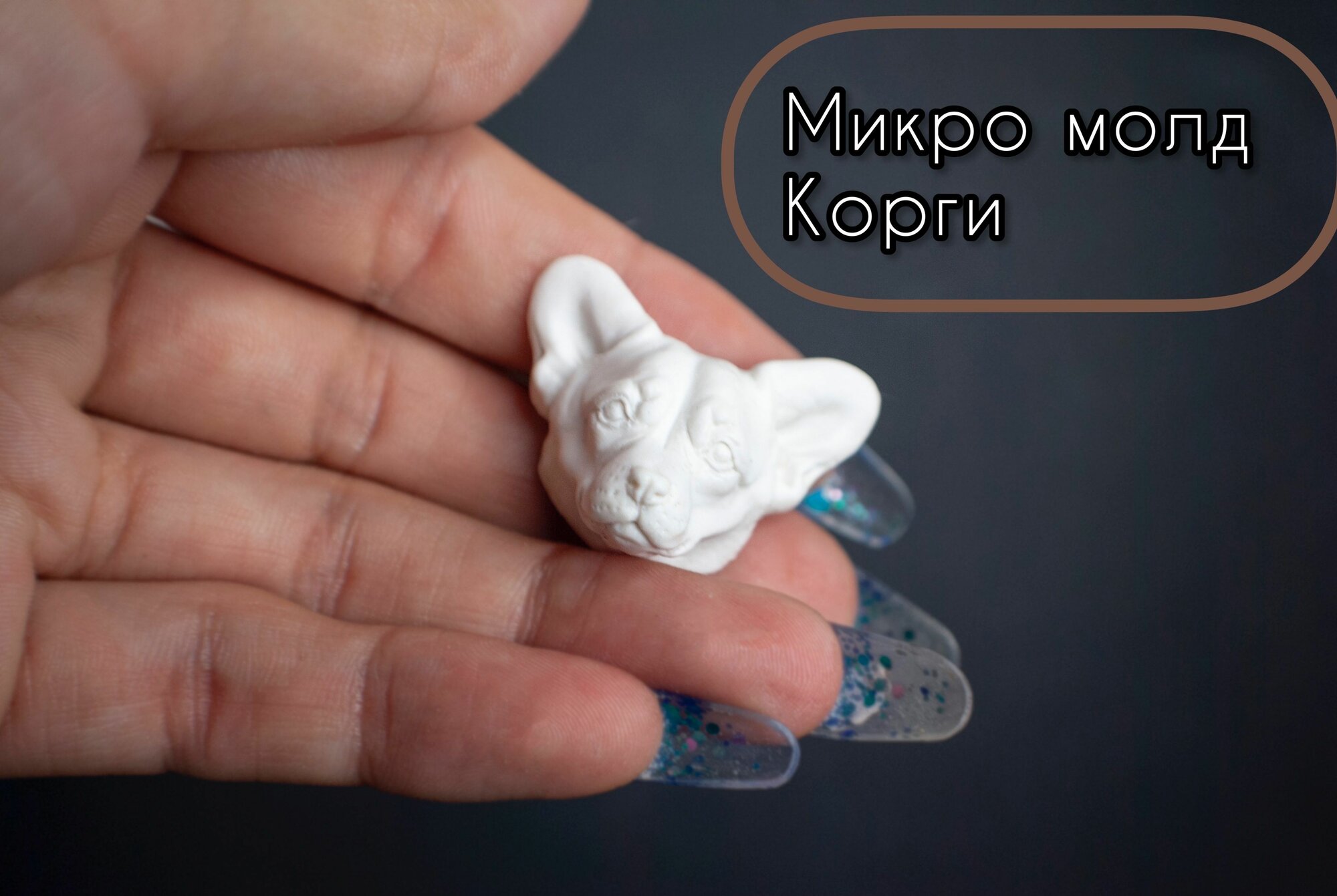 Авторский силиконовый молд Корги (микро) — форма для эпоксидной смолы, гипса, мыла, полимерной глины