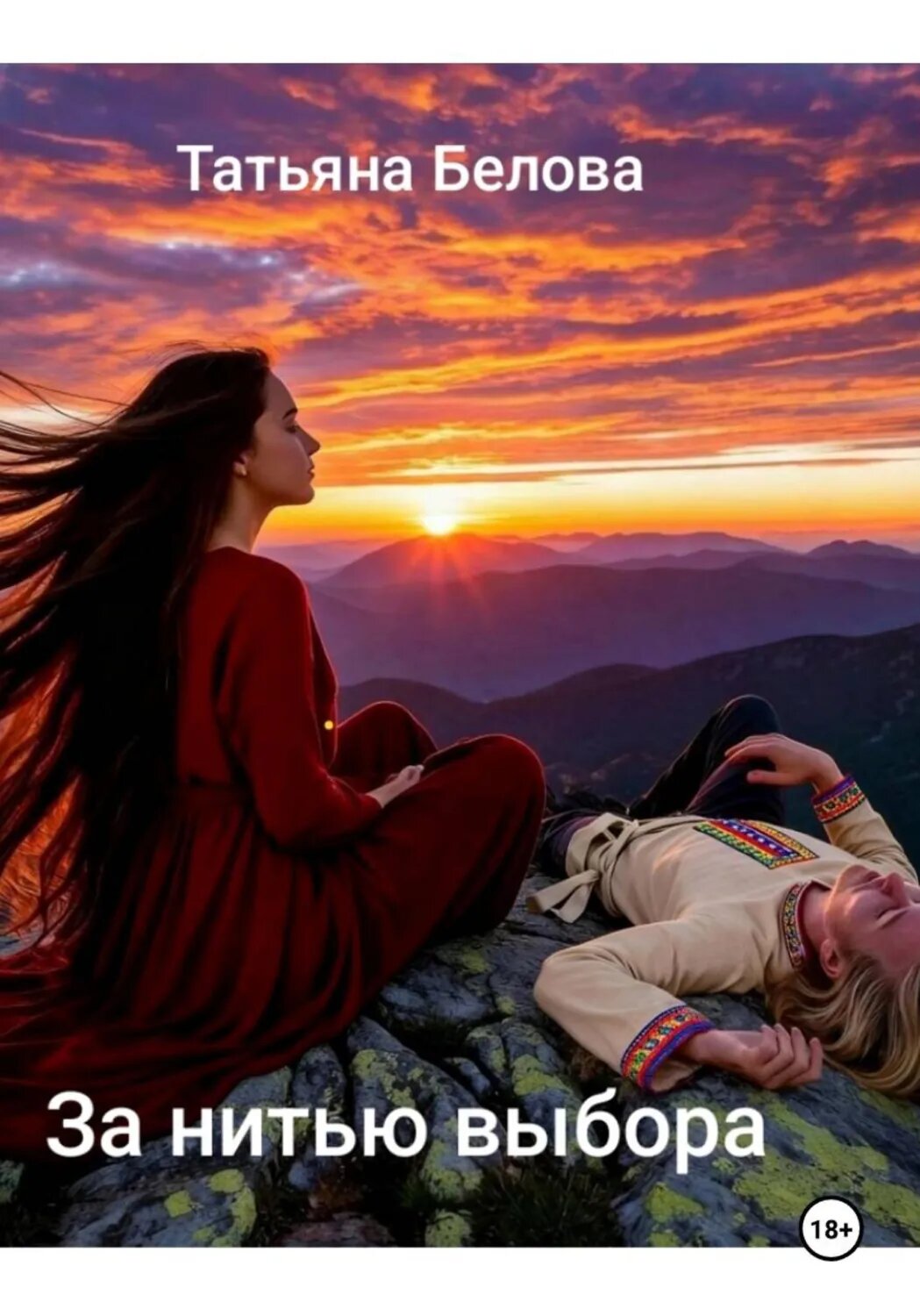 За нитью выбора [Цифровая книга]