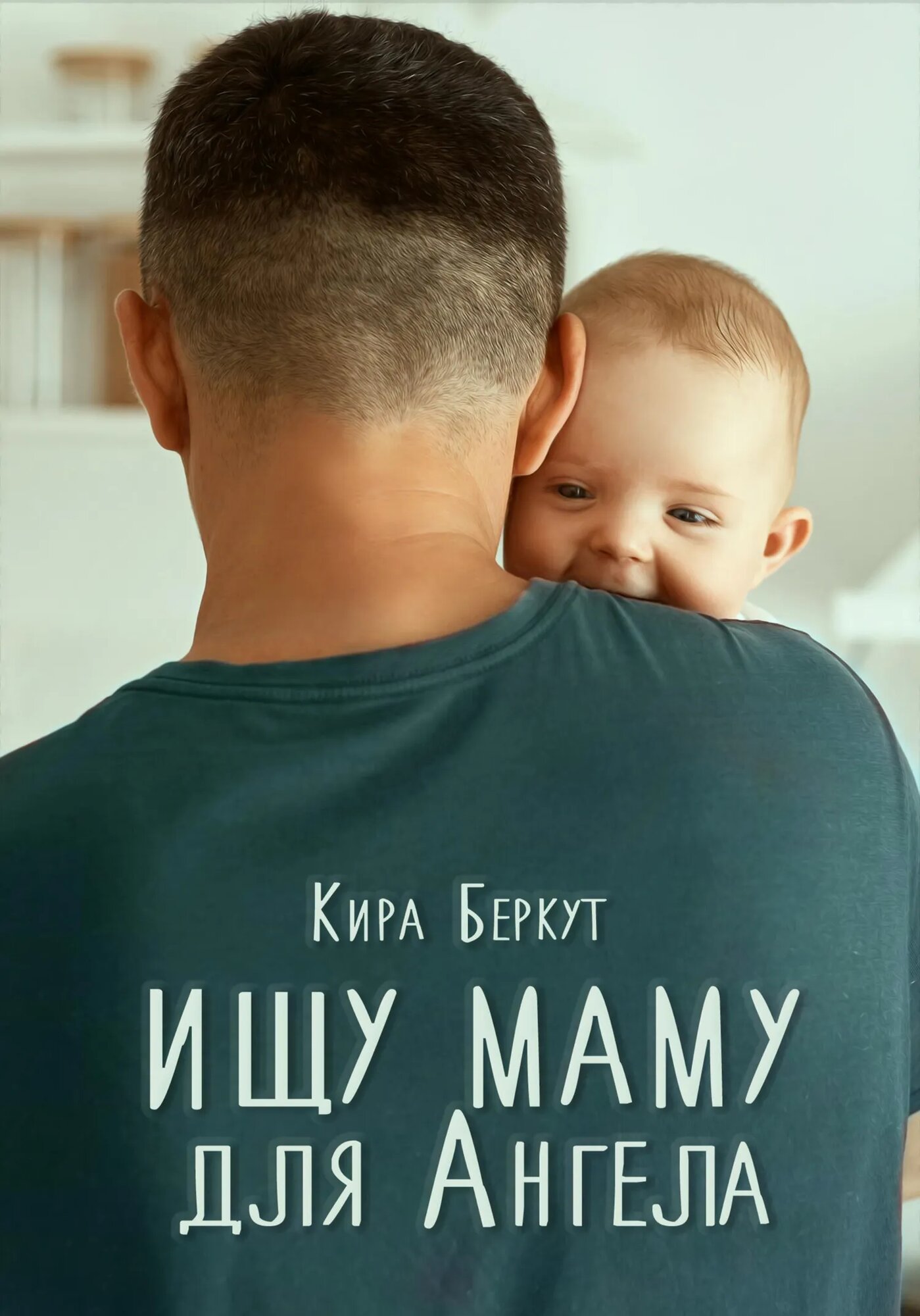 Ищу маму для Ангела [Цифровая книга]