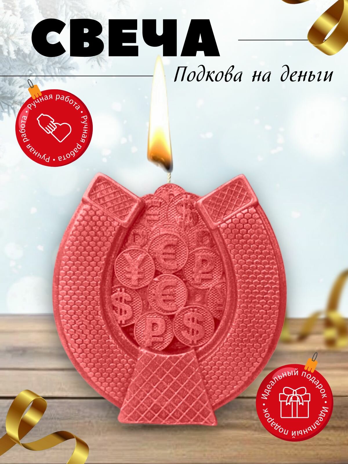 Свеча Подкова