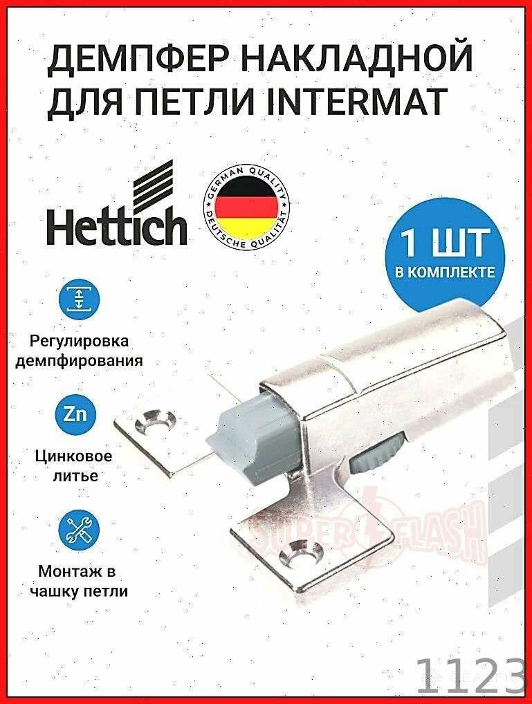 Демпфер мебельный HETTICH для петли Intermat система Silent System монтаж в чашку петли 1 шт