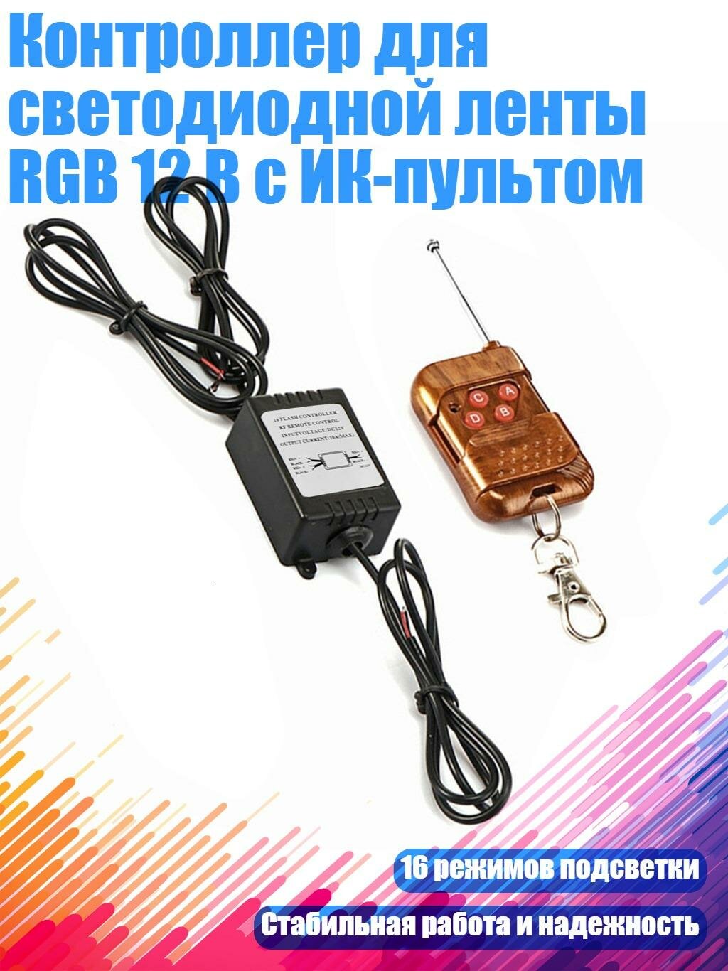 Контроллер для светодиодной ленты RGB 12 В с ИК-пультом