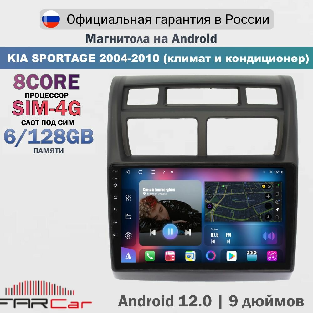 Магнитола KIA Sportage 2004-2010 на Android 12.0, КИА Спортэйдж, 6+128Гб, QLED SIM 4G DSP CARPLAY, комплект рамка + проводка, FC SL023M (S6c) - 9 дюймов