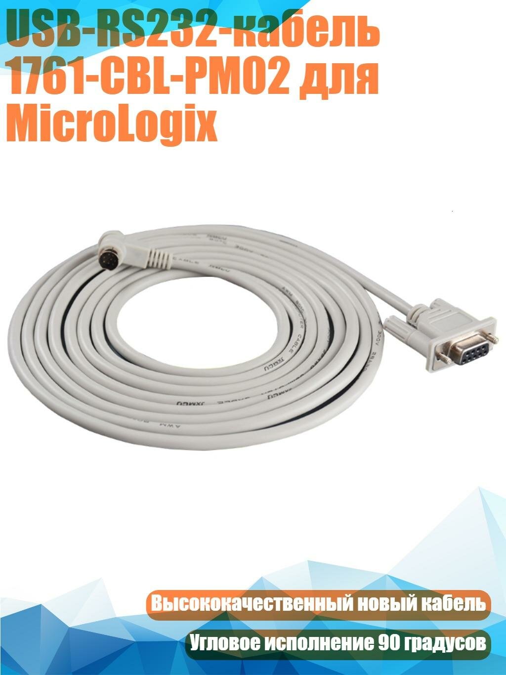 USB-RS232-кабель 1761-CBL-PM02 для MicroLogix