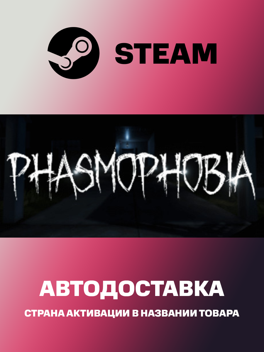 Игра Phasmophobia Подарок Steam PC (ПК) | Страна Аккаунта Казахстан | Автодоставка