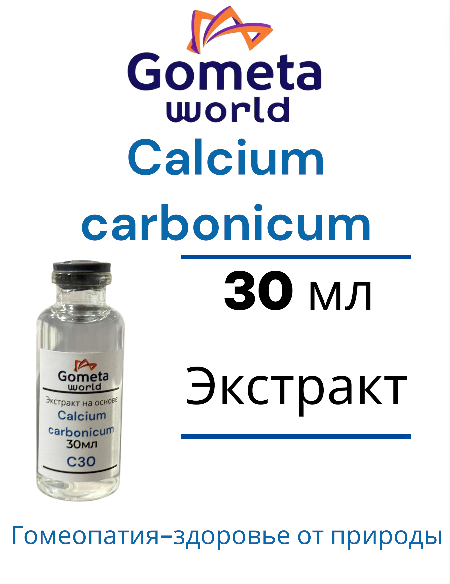 Calcium carbonicum экстракт, сыворотка, чай, настойка, концентрат, С30, народная медицины карбонат кальция известняк, мел, углекислый кальций
