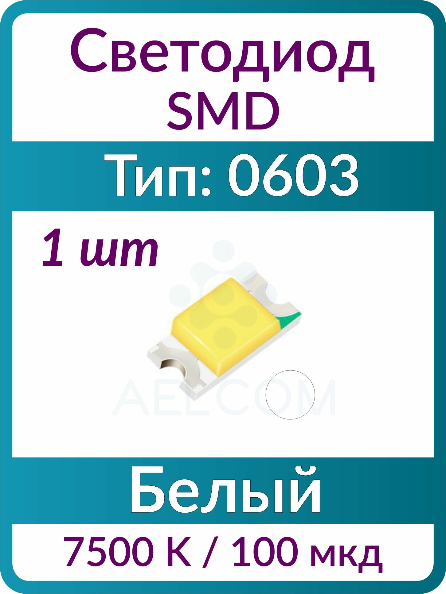 Светодиод SMD (1 шт), 0603, белый, 7500 K, линза матовая белая плоская, 120 град, 3.2 В, 100 мкд