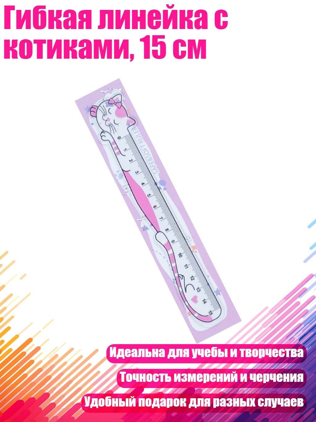 Гибкая линейка с котиками, 15 см, Розовый