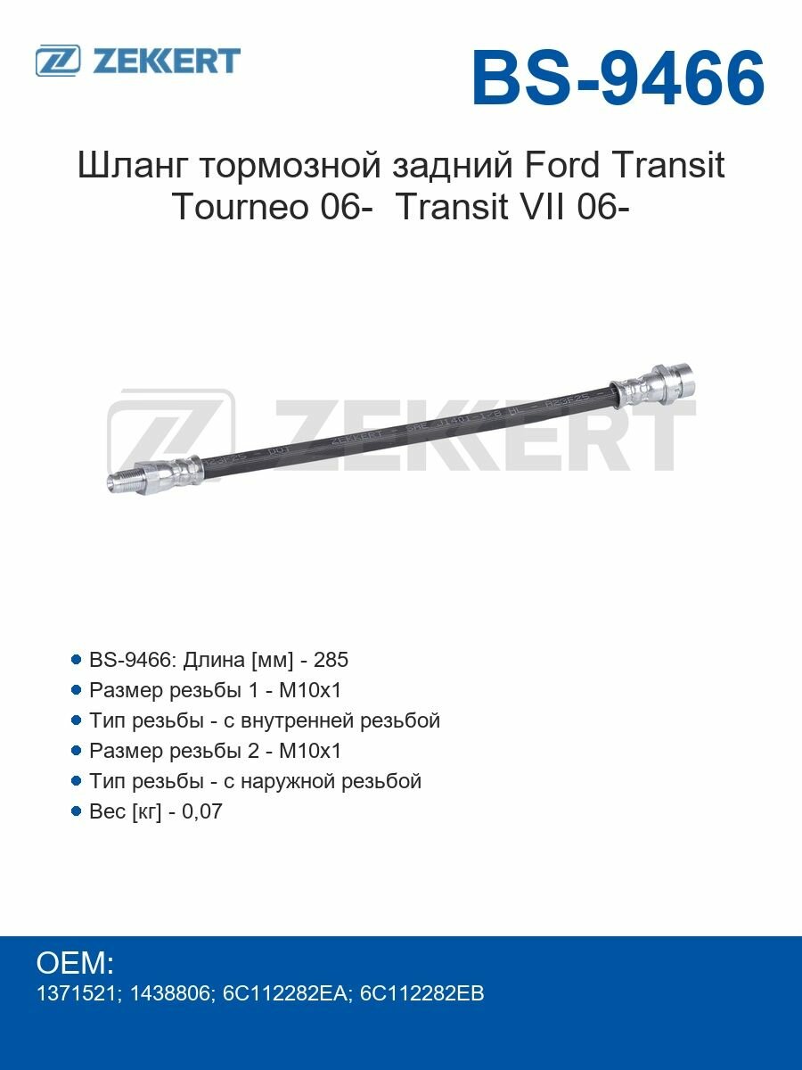 Zekkert Шланг тормозной задний Ford Transit Tourneo c 2006 года Transit VII c 2006 года