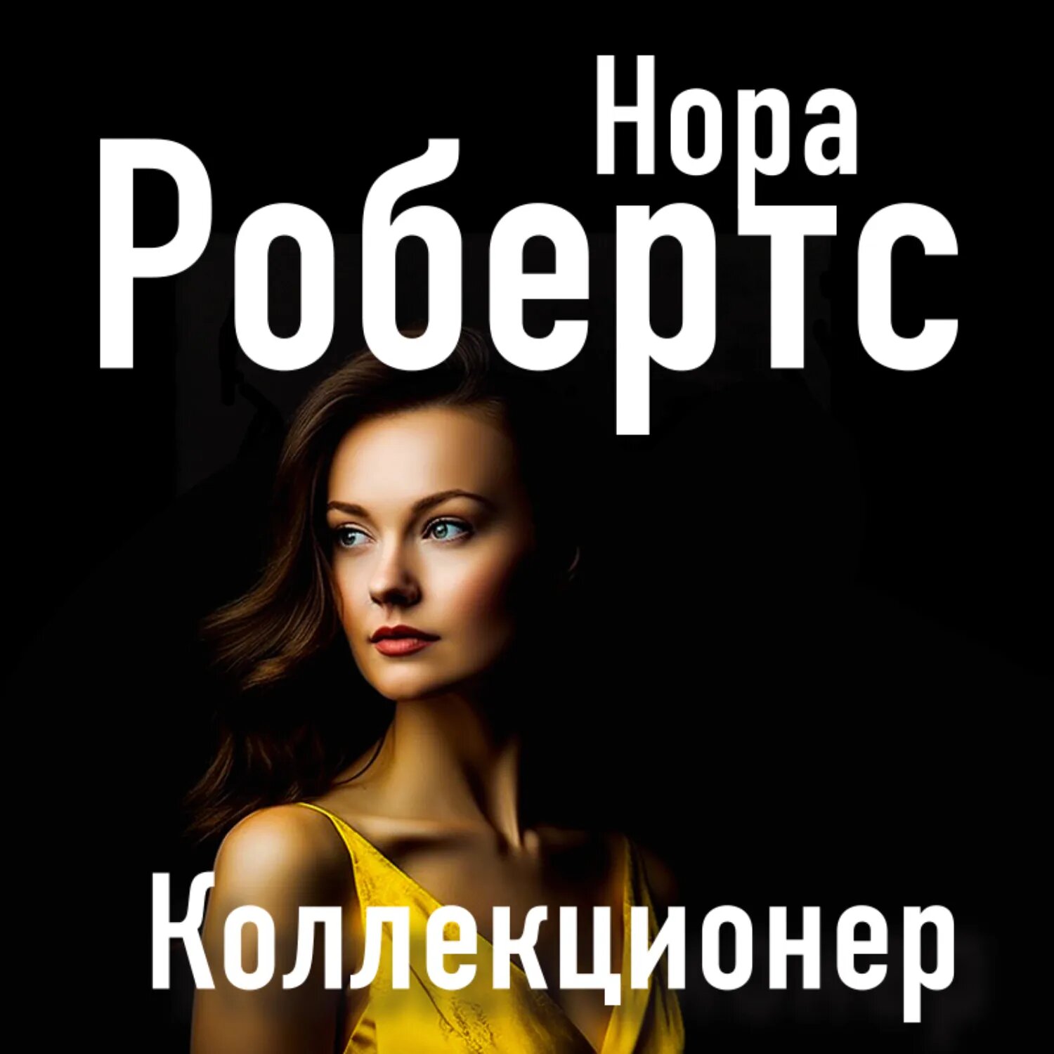 Коллекционер [Аудиокнига]