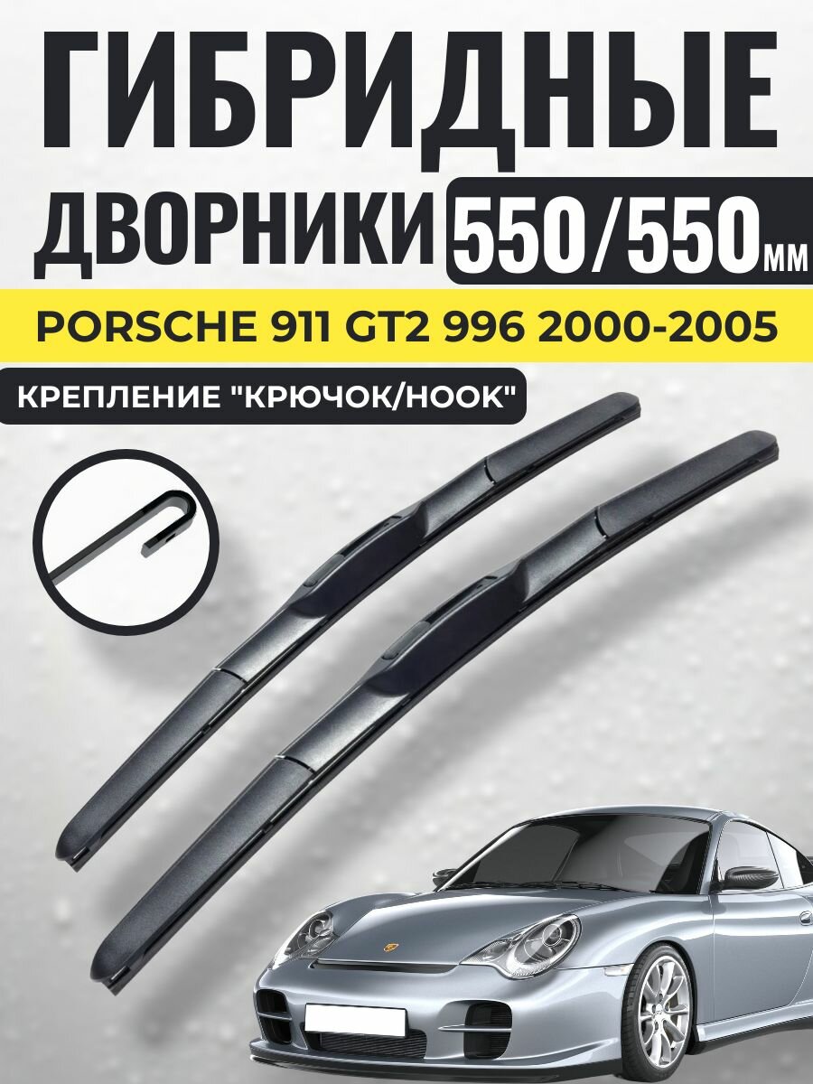 600 550 (25 22) Гибридные щетки Porsche 911 GT2 996 2000-2005 / Дворники стеклоочистителя Порше 911 GT2