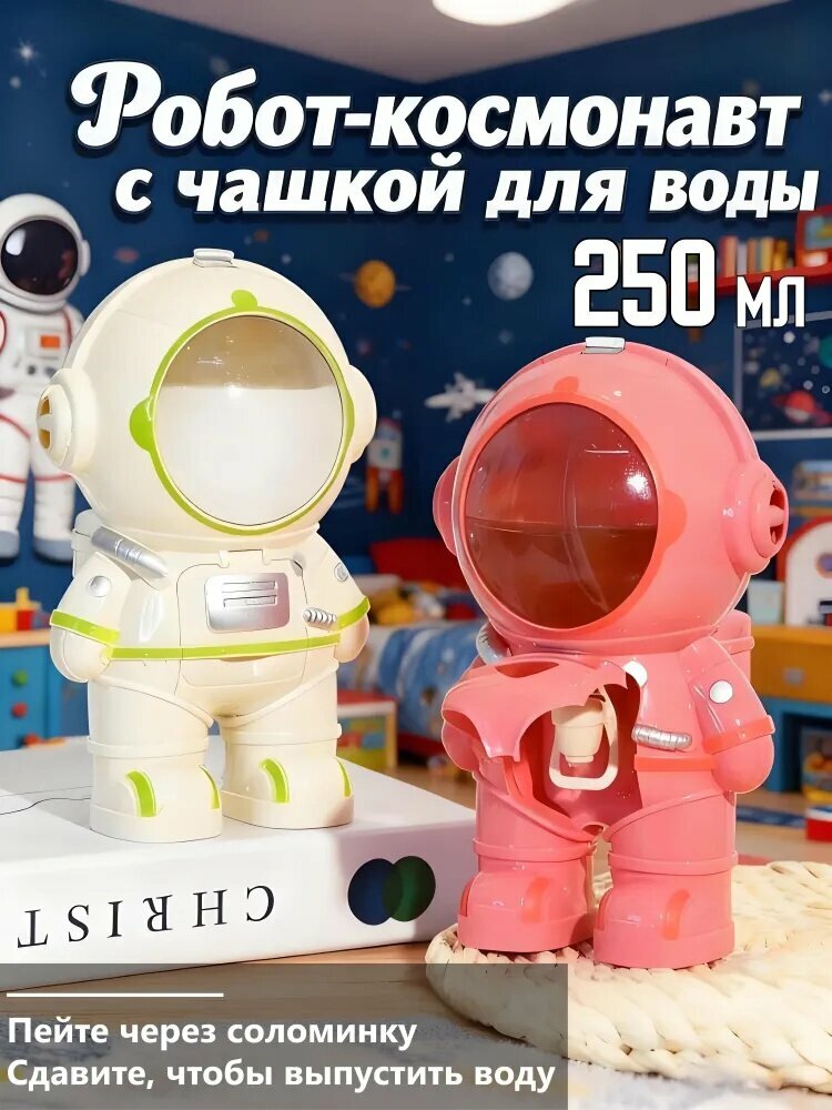 Бутылочка с трубочкой в форме космонавта, 250 мл, розовая, детская, в виде игрушки.