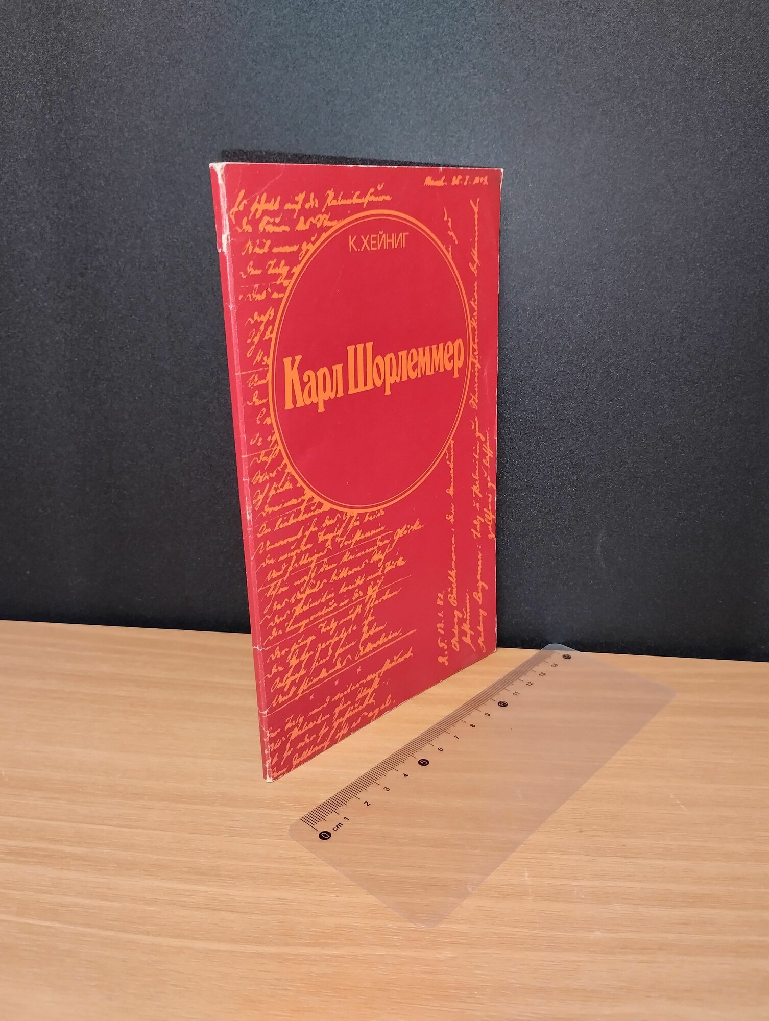 Карл Шорлеммер. Первоклассный химик и коммунист. К. Хэйниг. 1978