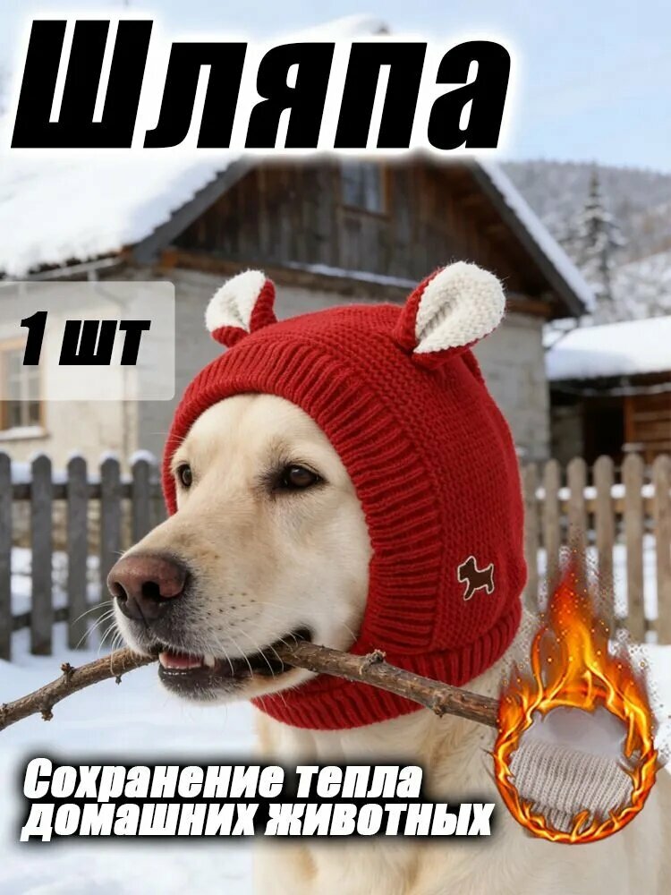 Собачья шапочка: Теплый забавный головной убор для средних и крупных собак с ушками