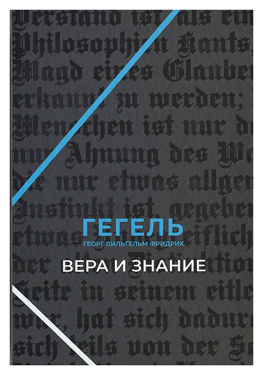 Вера и знание / Гегель Г. В. Ф.