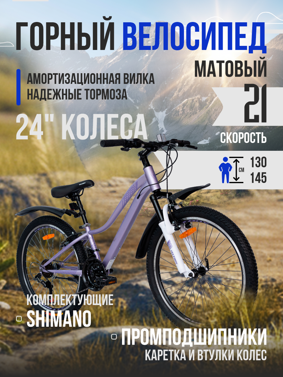 Велосипед горный VELTORY 24V-4007, фиолетовый, 24 колесо (на рост 130-150см)