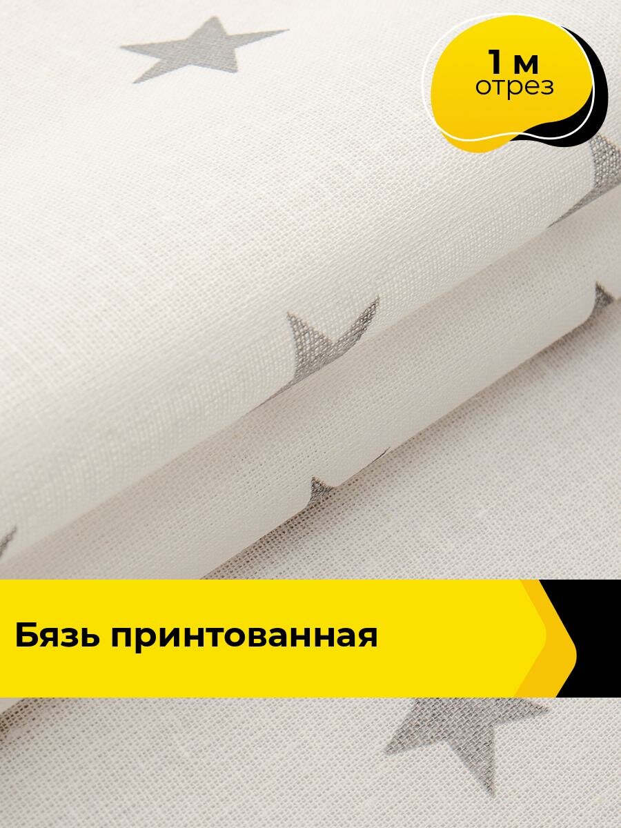 Ткань Ростовские звезды (Бязь 150 см) хлопок для шитья постельного белья и одежды, отрез 1 м*150 см, цвет белый