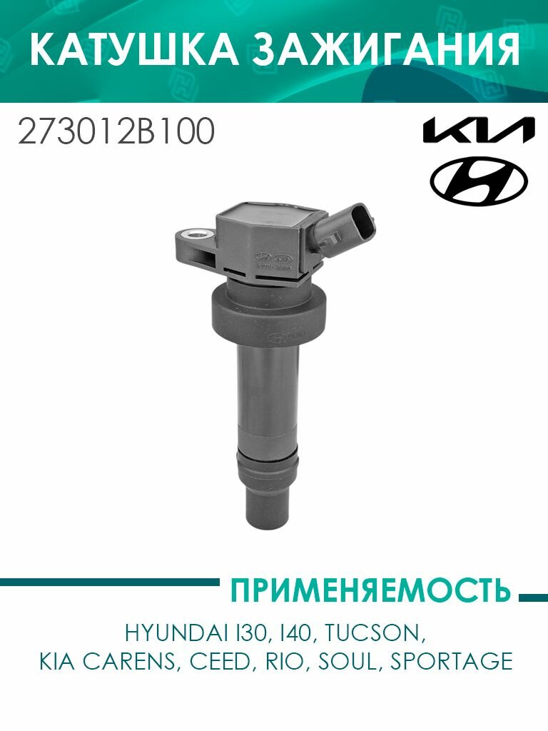 Катушка зажигания Hyundai I30, I40, Tucson, Kia Carens, Ceed, Rio, Soul, Sportage (273012B100)