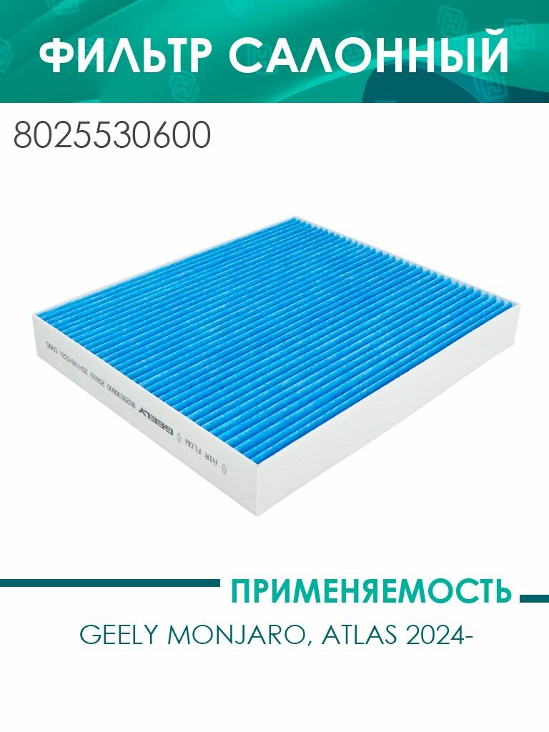 Фильтр салонный Geely Monjaro Atlas 2024- (8025530600)