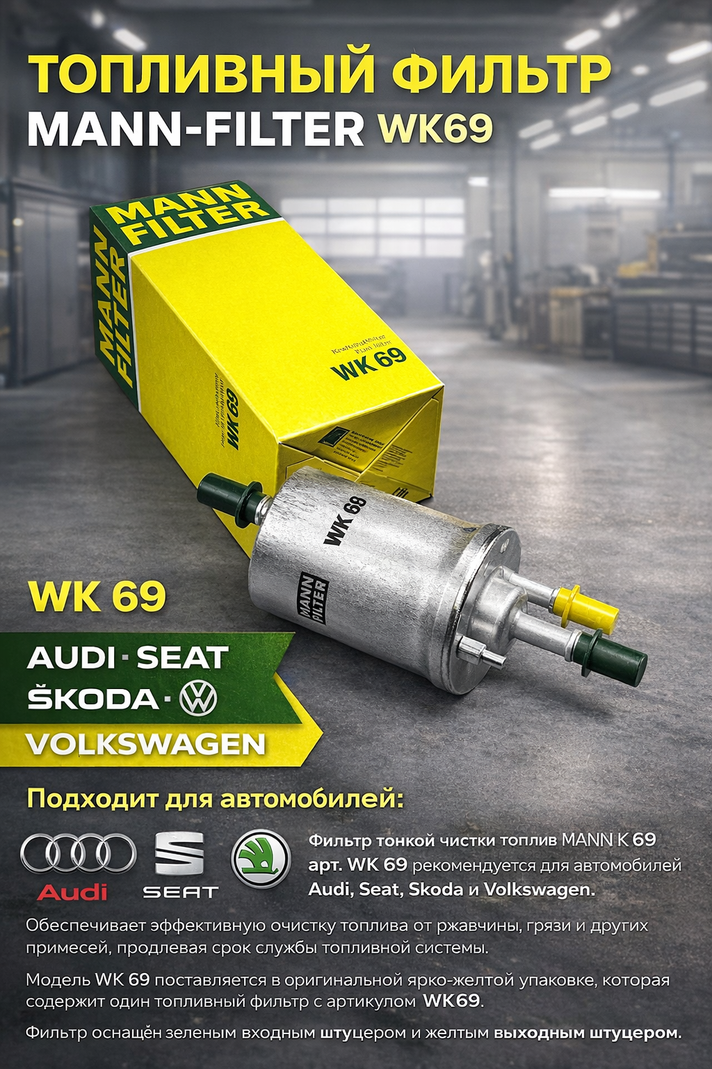 Фильтр тонкой очистки топлива MANN-FILTER арт. WK69 для Audi/Seat/Skoda/Volkswagen