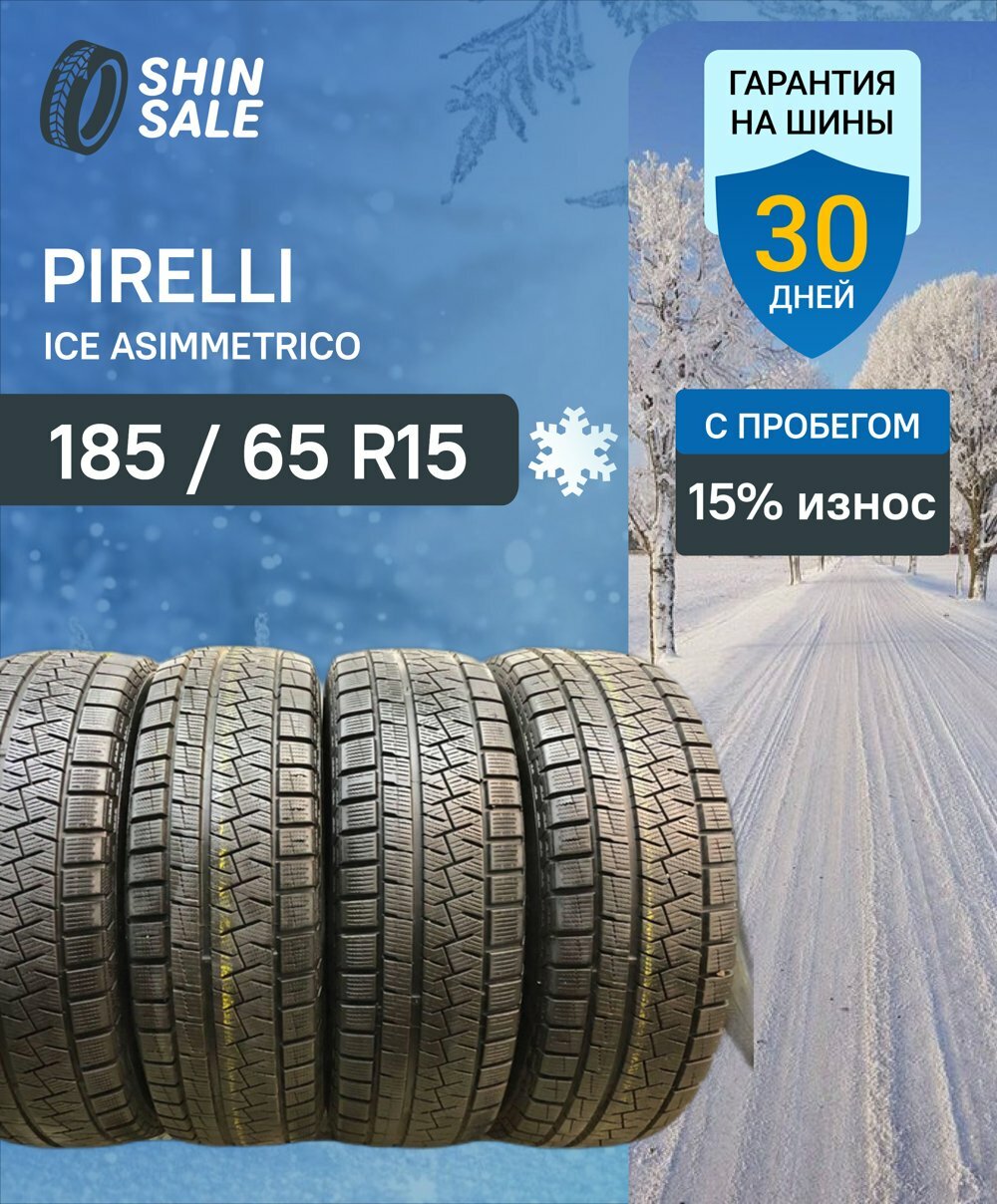 Зимние БУ шины нешипованные Pirelli Ice Asimmetrico 185/65 R15 15.0% износ T0091771