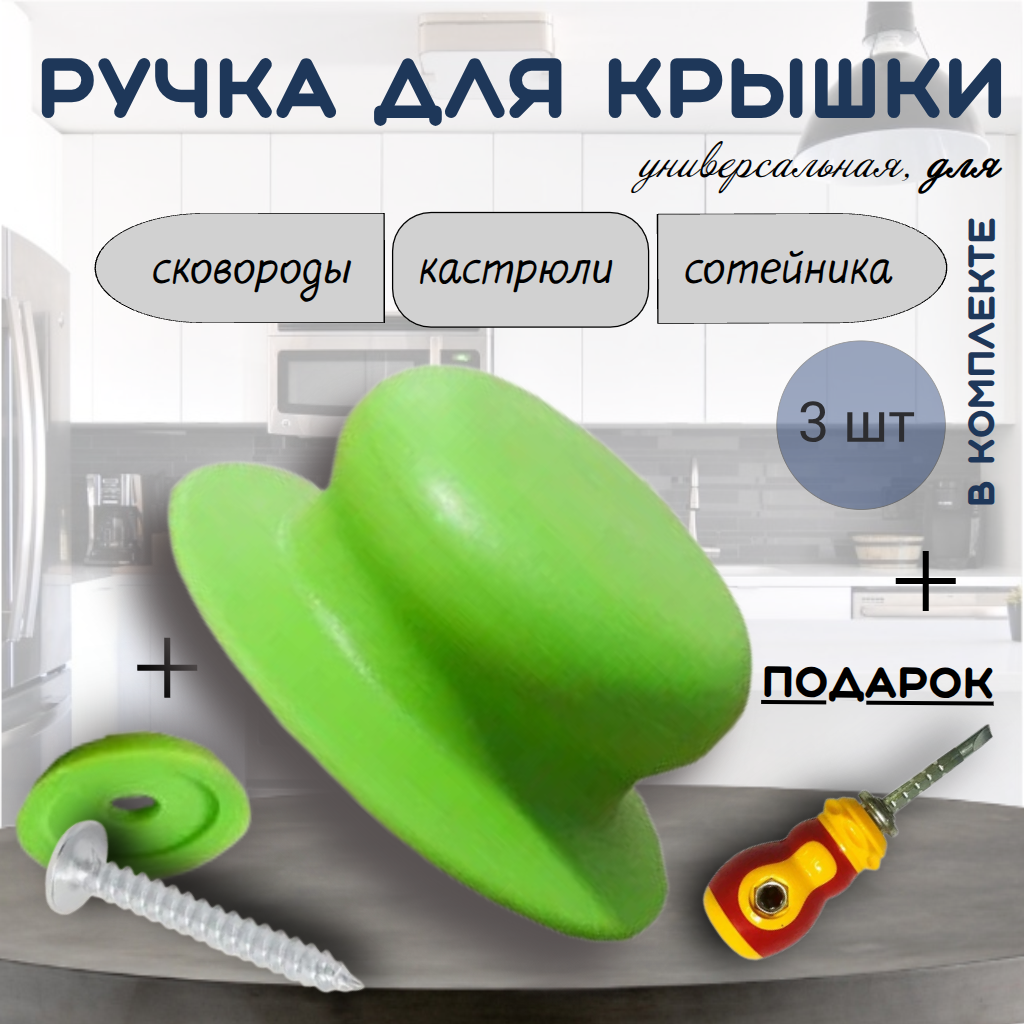 Набор из 3 ручек с саморезом для крышек. Цвет: зеленый. + подарок отвертка комбинир. двусторонняя с переставной битой