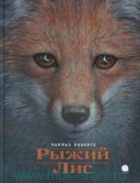 Книга "Рыжий лис : повесть"