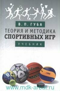 Книга "Теория и методика спортивных игр : учебник"