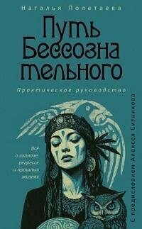 Книга "Путь бессознательного. Всё гипнозе, регрессе и прошлых жизнях : практическое руководство"