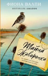 Тайна жаворонка : роман