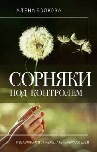 Книга "Сорняки под контролем. Избавляемся от нежелательных соседей = Битва за урожай. Как бороться с сорняками"