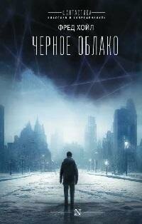 Книга "Черное облако : роман"