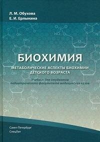 Книга "Биохимия. Метаболические аспекты биохимии детского возраста : учебник для студентов педиатрического факультета медицинских вузов"