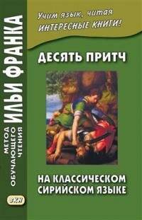 Книга "Десять притч на классическом сирийском языке"