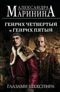 Книга "Генрих Четвертый и Генрих Пятый глазами Шекспира"