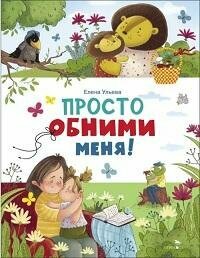 Книга "Просто обними меня!"