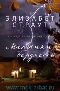 Книга "Мальчики Берджессы : роман"