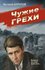 Книга "Чужие грехи"