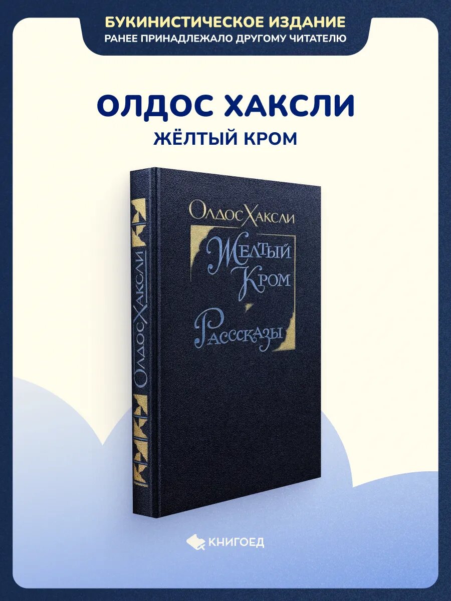 Книга. Олдос Хаксли - Желтый Кром (2048109072854)