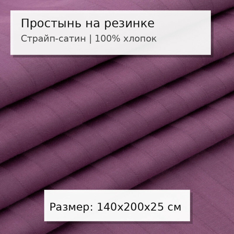 Простыня 140х200 на резинке сатин-страйп Сливовый (борт 25 см)
