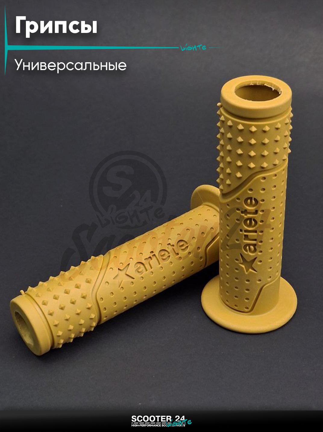 Ручки руля(грипсы)мягкие липкие для питбайков, эндуро, мотоциклов газа #2"ARIETE"(горчичные, под отбойники)на скутер