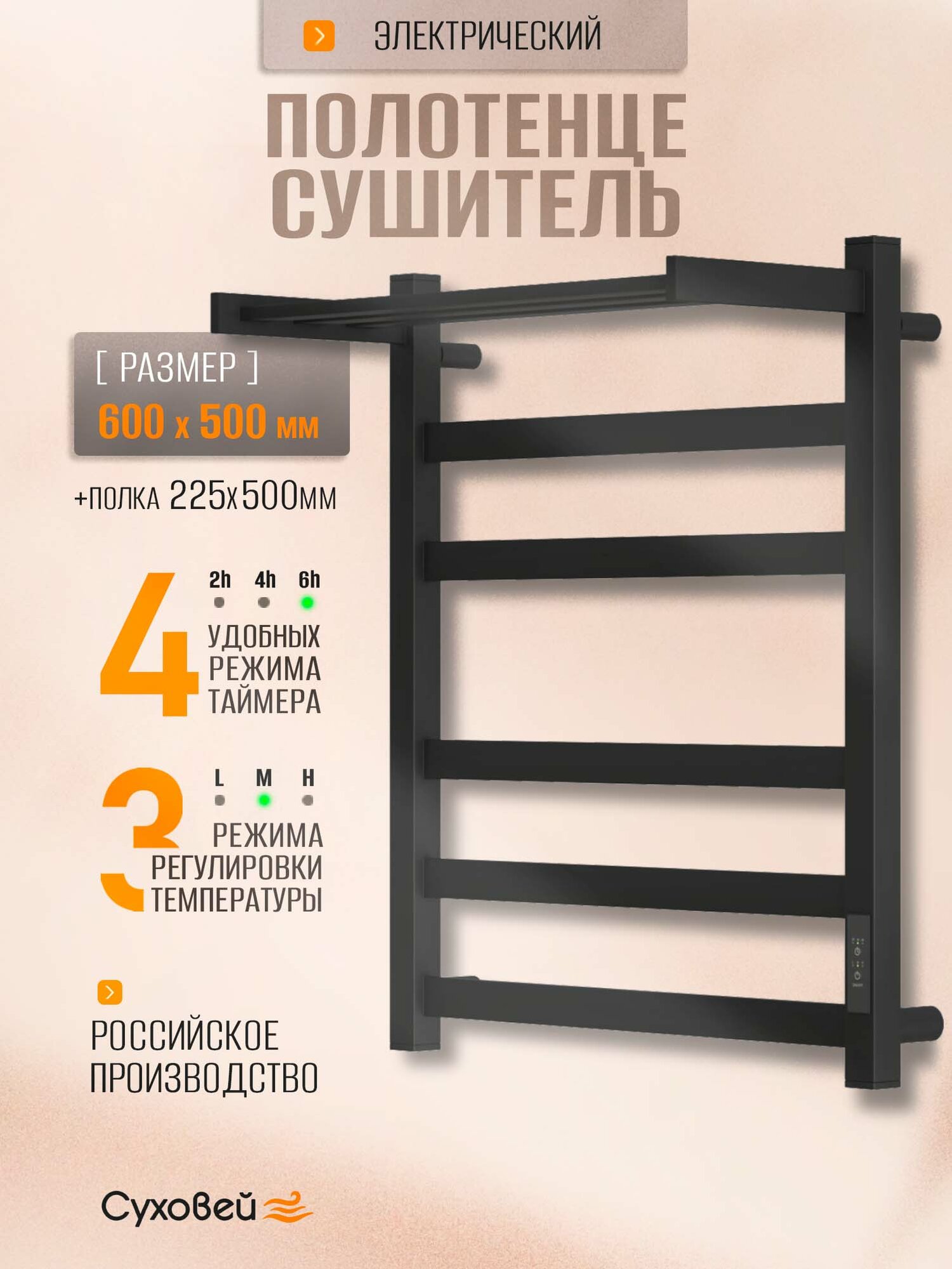 Полотенцесушитель электрический Суховей Триумф TSR65011BM 60x50 см с полкой, черный матовый / Сушилка для полотенец в ванную, лесенка с терморегулятором